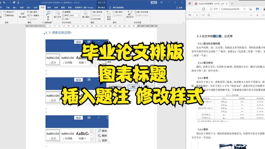 毕业论文排版-Word图表标题自动编号,批量格式化图表题注