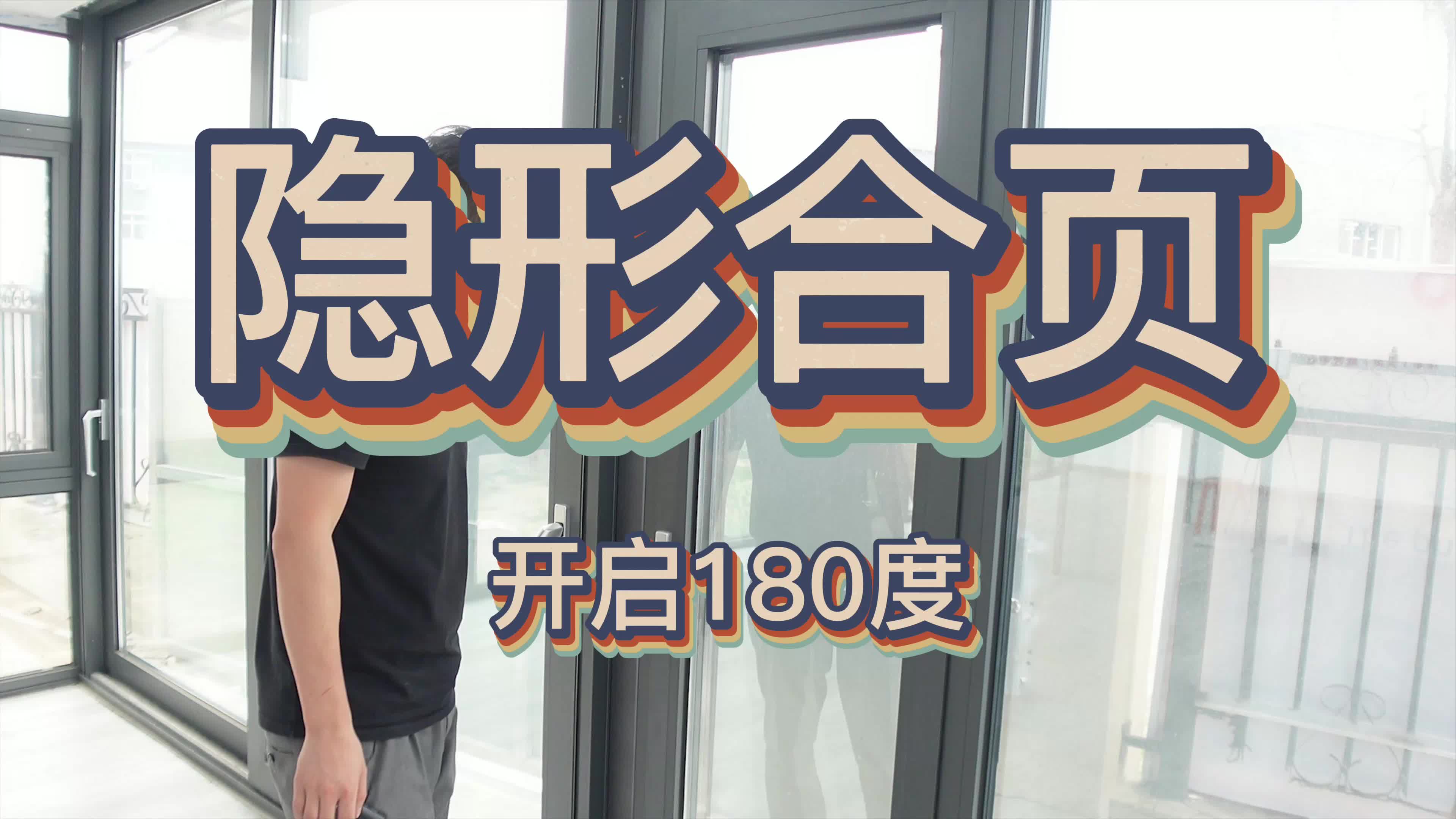 【断桥铝门窗】隐形合页开启180度