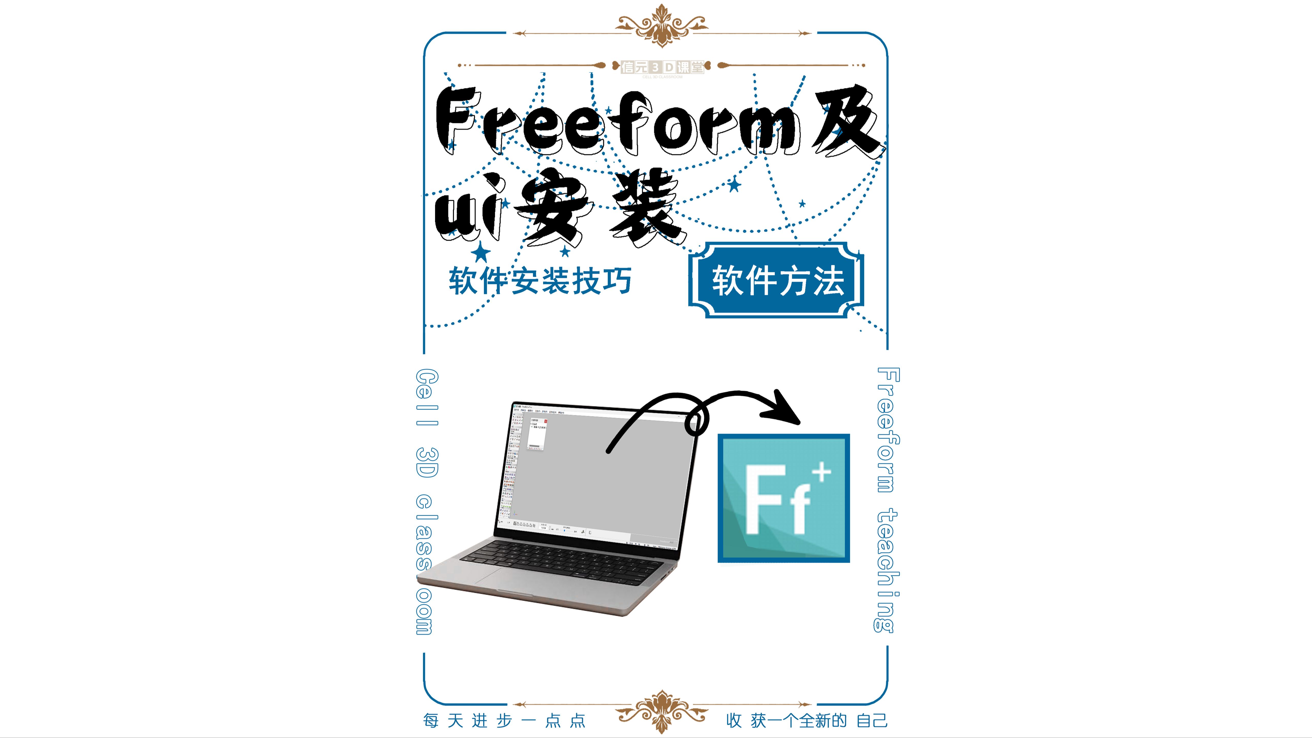 Freeform软件安装以及ui安装(软件方法)