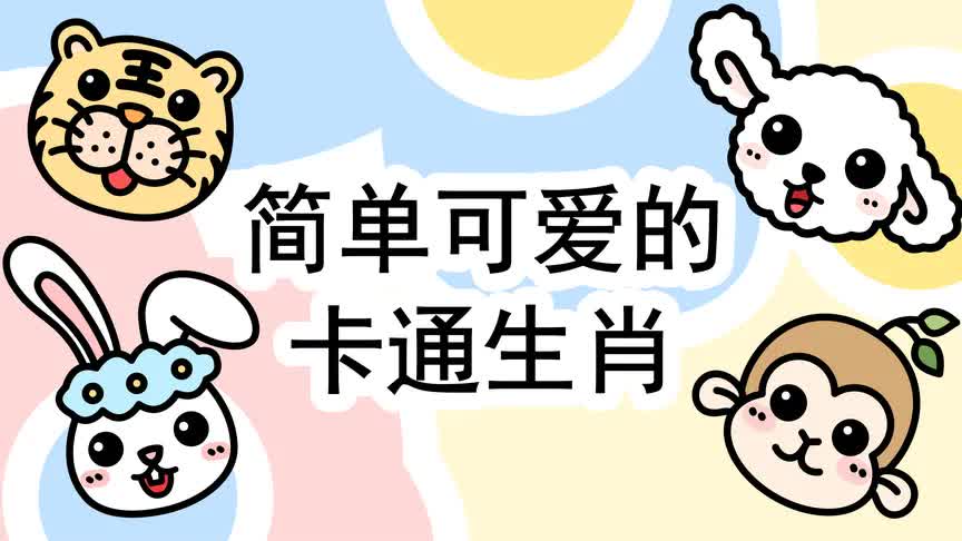 12个简单可爱的生肖动物,你最喜欢哪一个?倒数第二个可爱到爆!