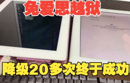 2台ipad4完美移除id,不用爱思降级20多次,终于成功,屏幕真棒