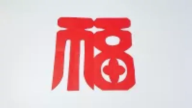 教你自己动手剪纸福字,扫描集五福