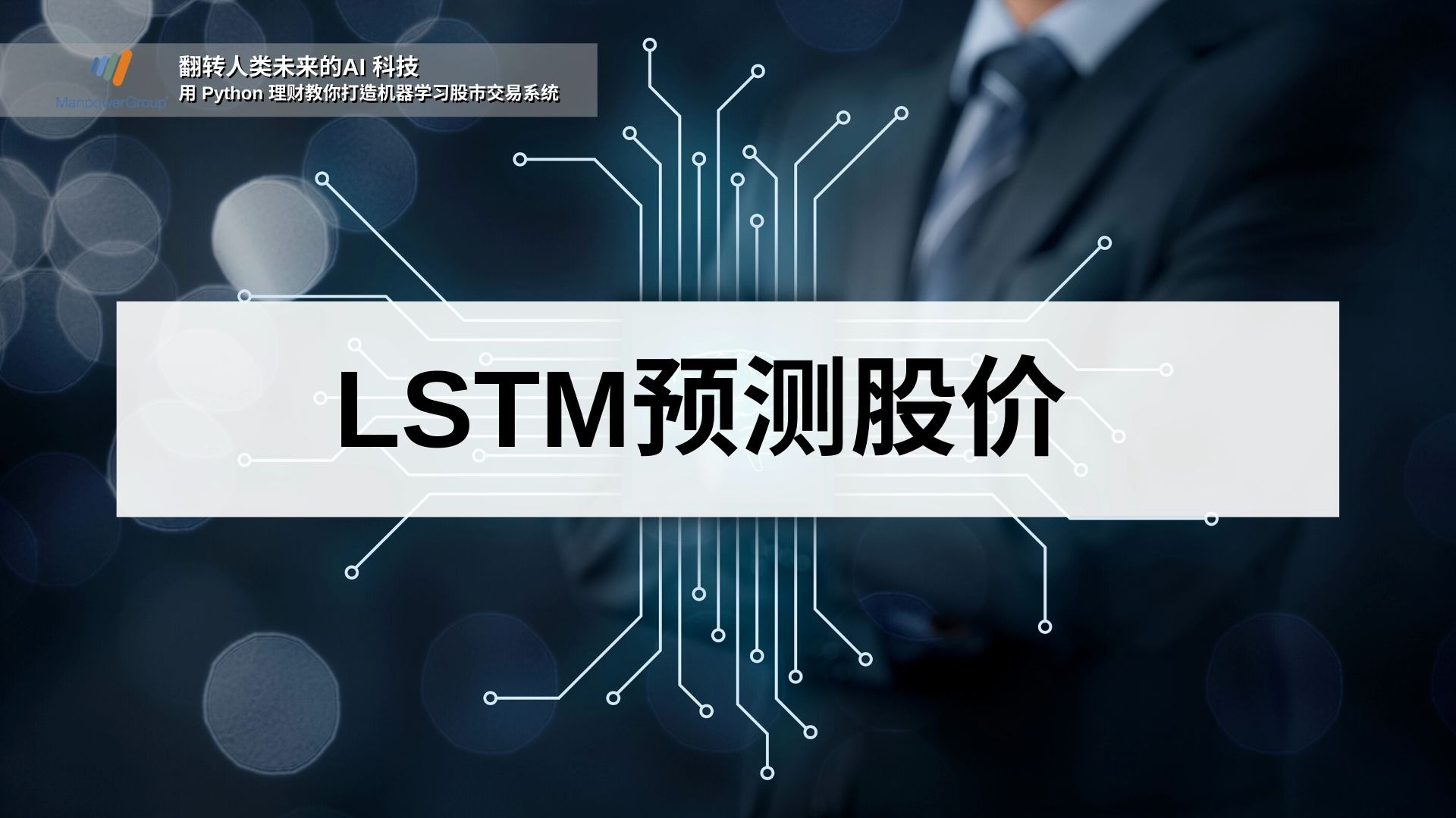 用LSTM预测股价