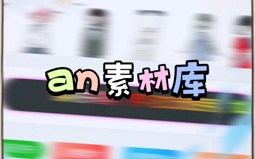 最全an素材库,各种人物,音效,特效