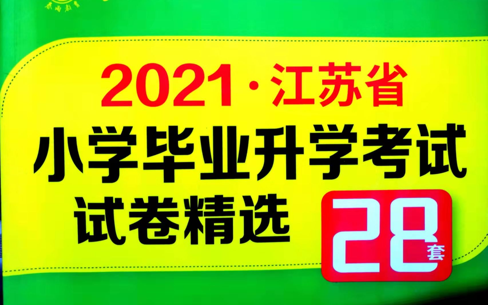 南京市鼓楼区芳草园小学2021年六年级数学毕业测试卷(二)