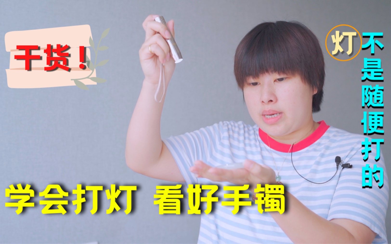 干货!翡翠的灯光不是随便照的,学会用珠宝手电筒才能看好手镯!