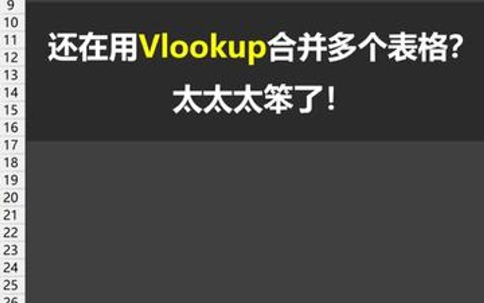 别再用Vlookup函数合并多个表格了