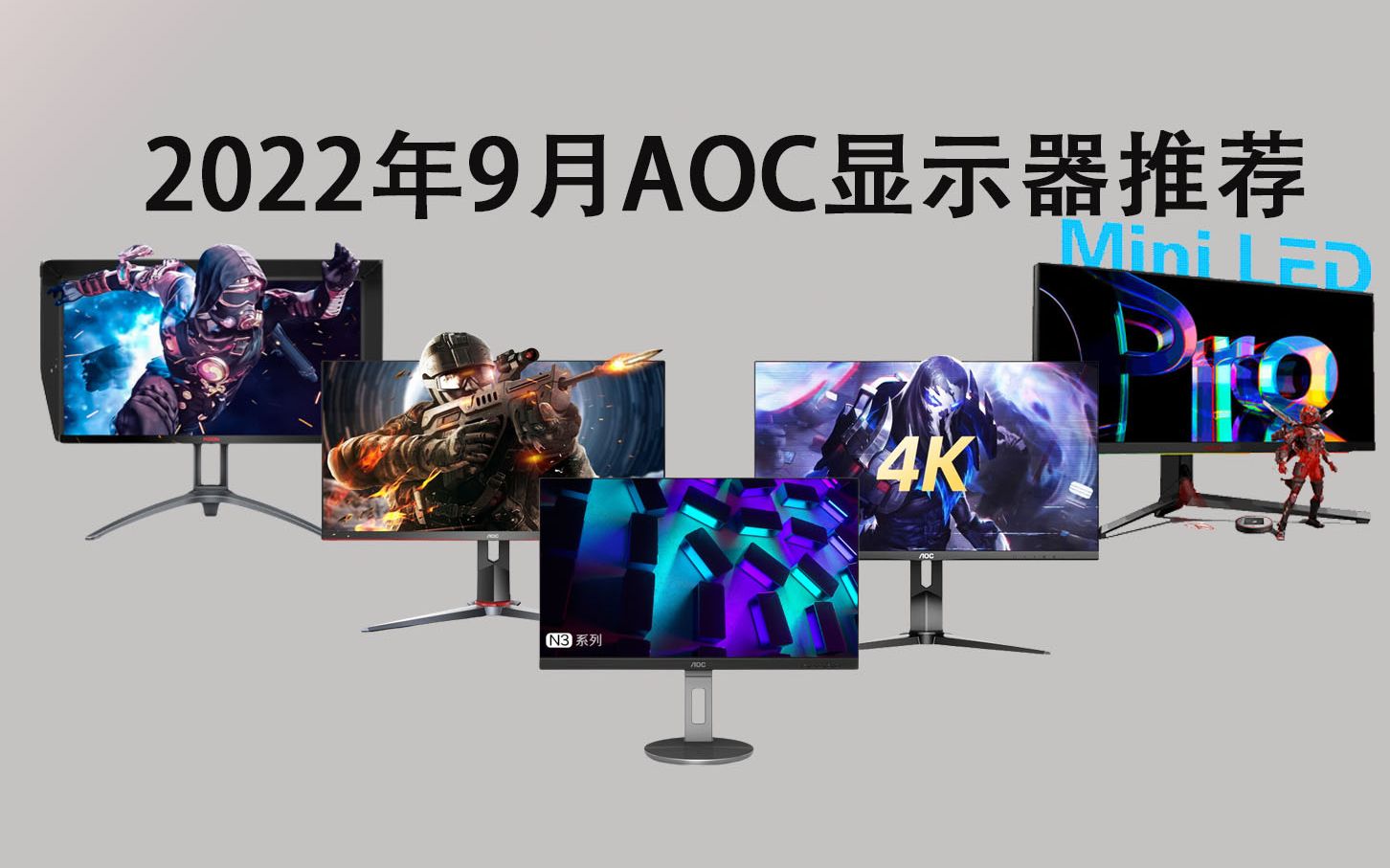 AOC显示器怎么样?2022年9月最新AOC显示器推荐!