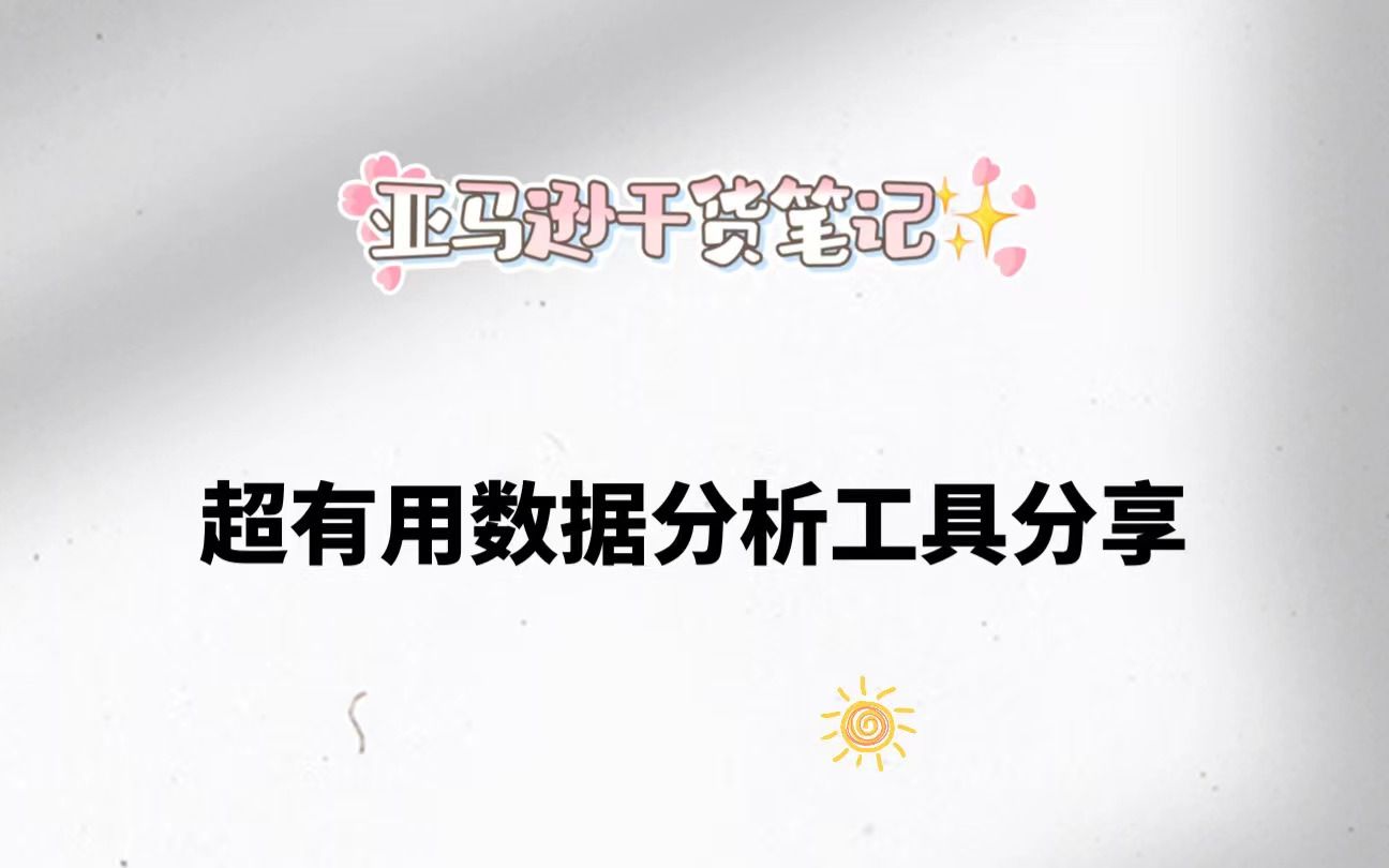 超有用跨境电商数据分析分析工具分享