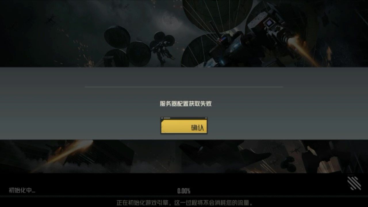 钢岚劝退我-服务器配置获取失败
