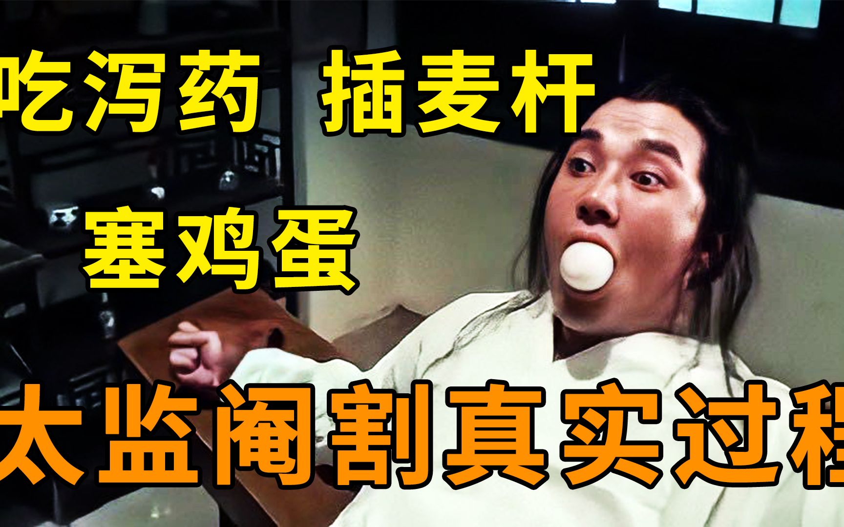 古代太监究竟是如何净身的?只需2刀,却能留下严重心理阴影