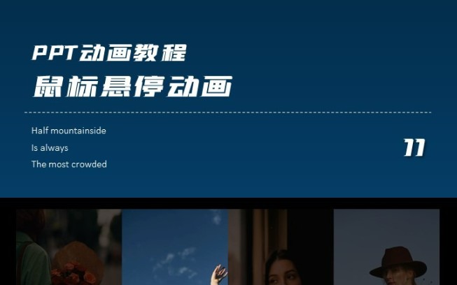 PPT教程|想要突出重点 试试这个悬停动画||