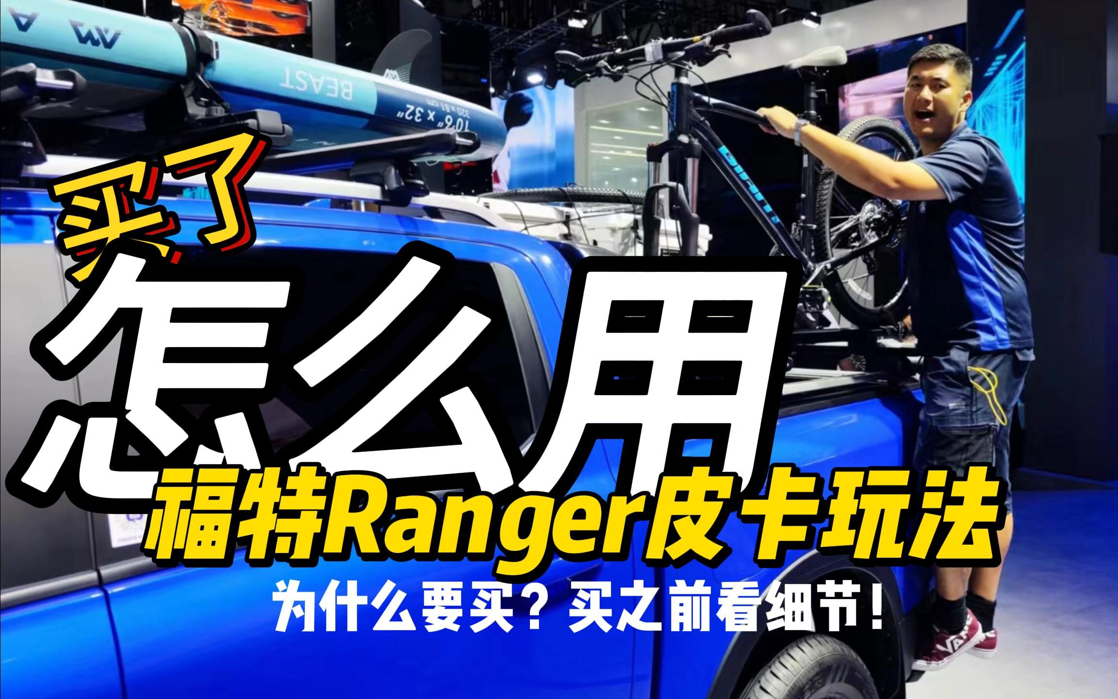 皮卡买了怎么用?结合用途详解福特Ranger细节