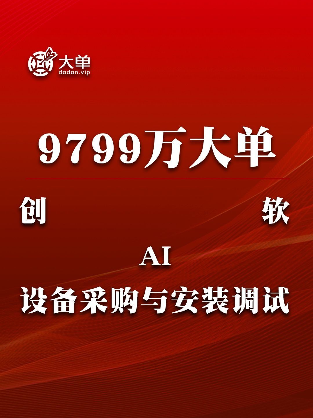 创软人工智能深度学习平台设备采购与安装调试