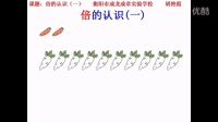 微课《倍的认识》