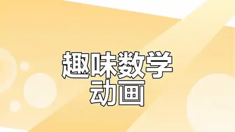 动画讲解数学,覆盖各年级重点考点,轻松掌握!