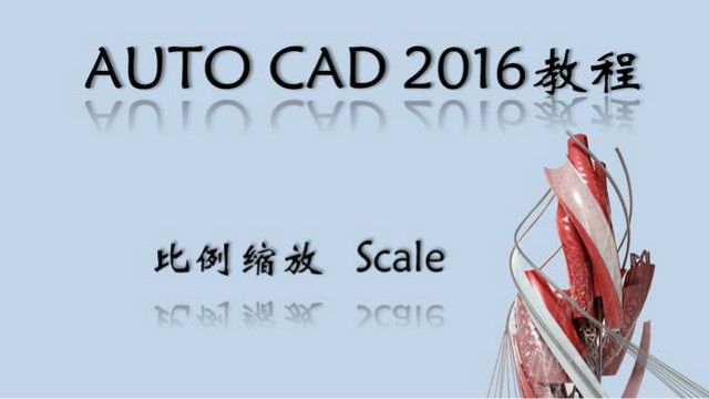 AutoCAD2016比例缩放,改变大小、描绘地图必用此功能