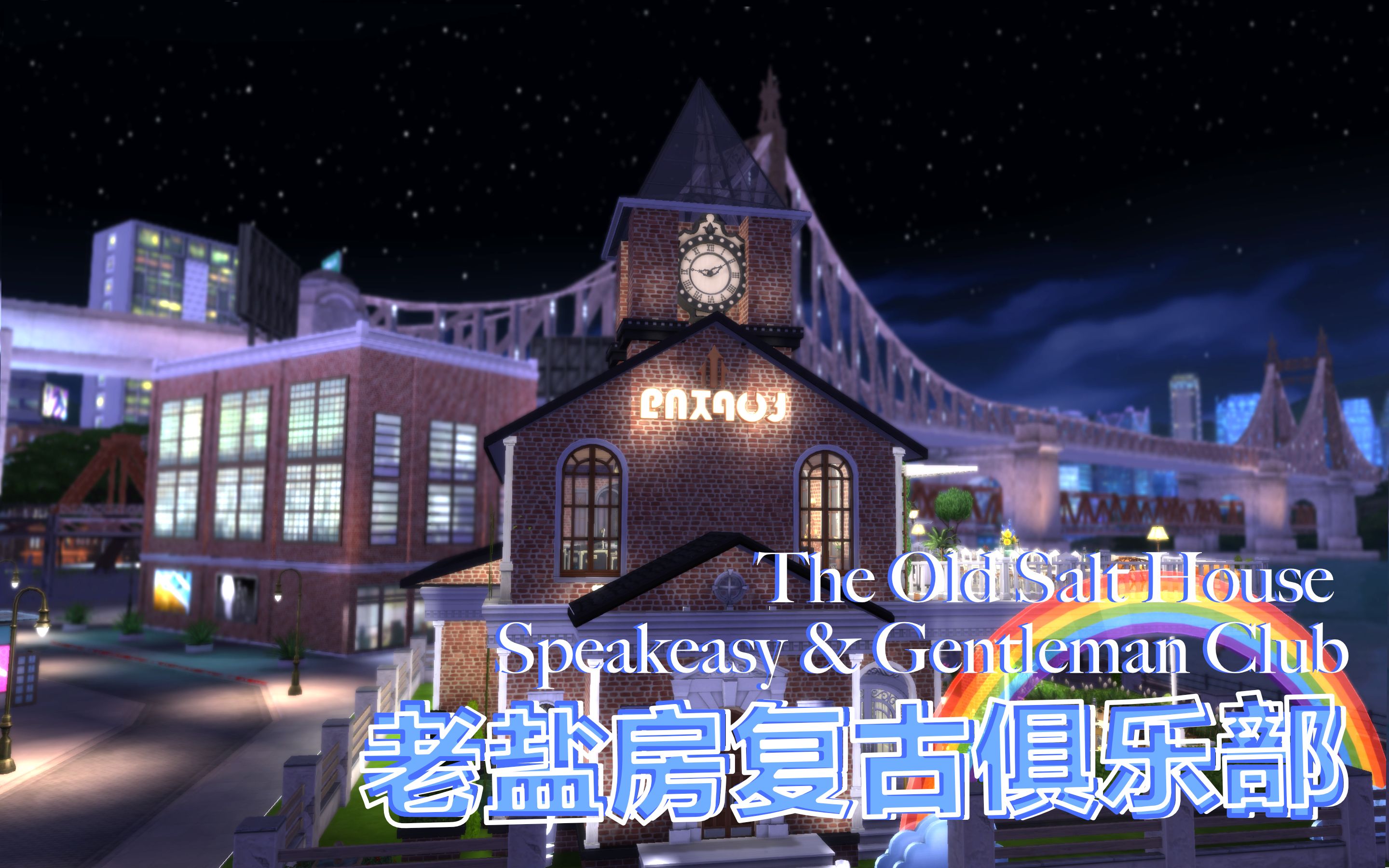 【模拟人生4】速建 |No cc|老盐房复古绅士俱乐部_模拟人生