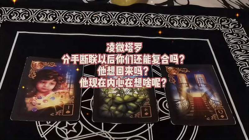 塔罗测试:你们还能复合吗?他想回来吗?他现在内心在想啥呢?