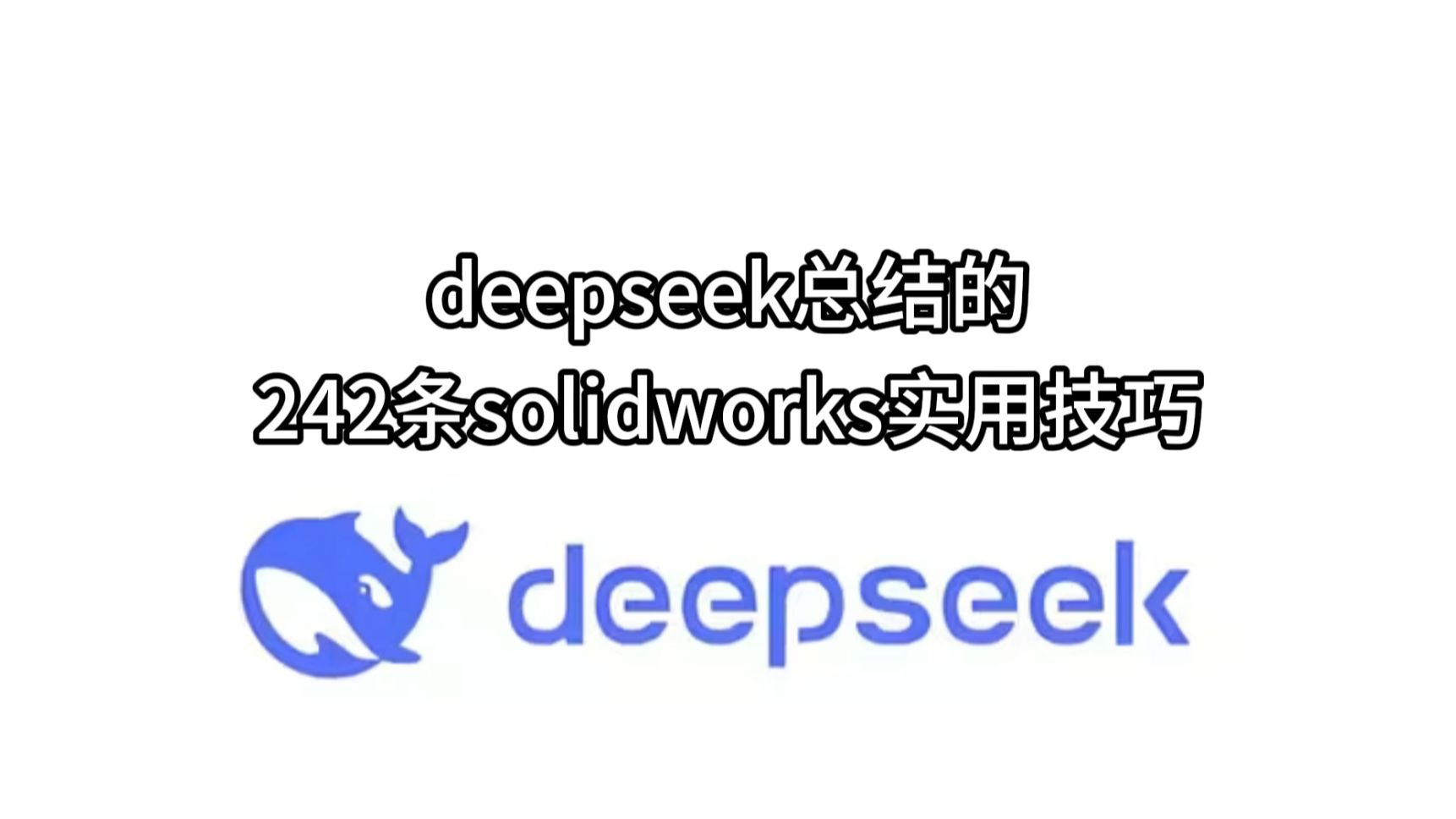 deepseek总结的242条solidworks实用技巧, 堪称25年度巅峰总结!
