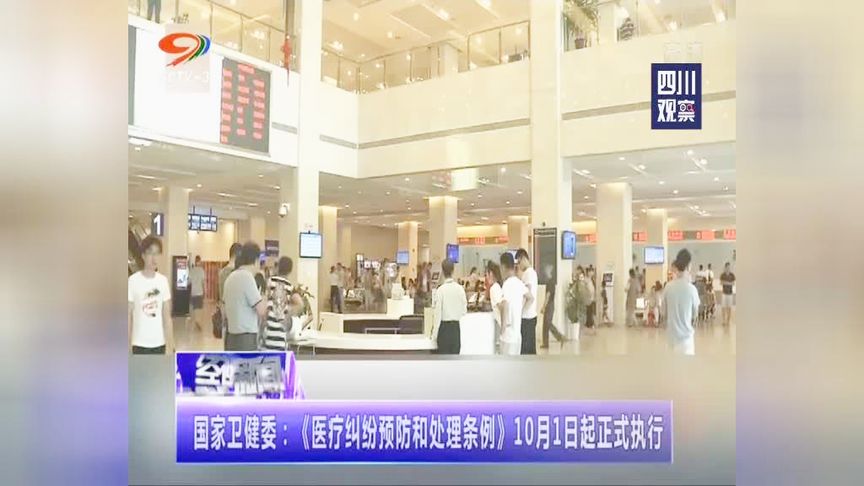 国家卫健委:《医疗纠纷预防和处理条例》10月1日起正式执行