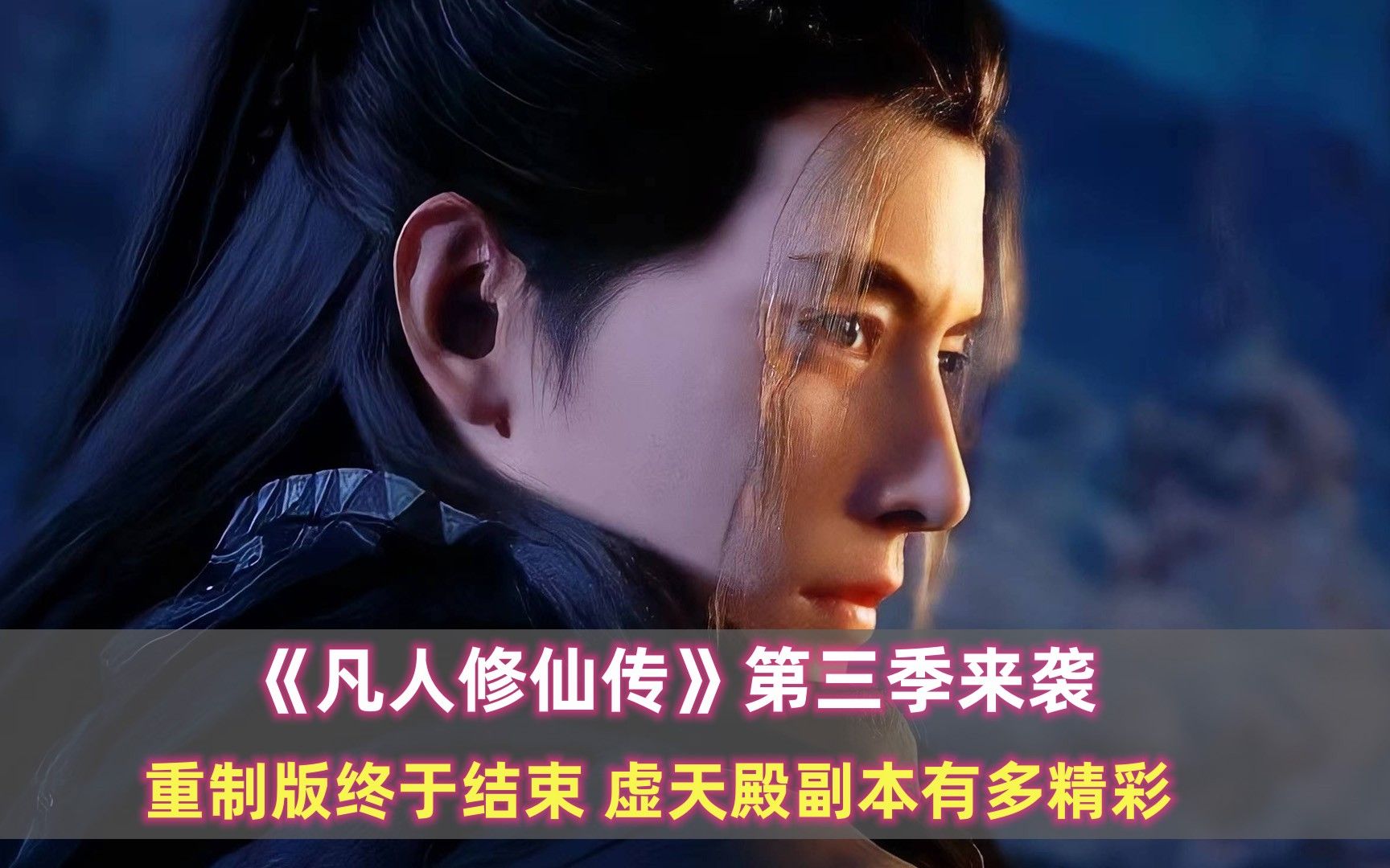 《凡人修仙传》第三季来袭:重制版终于结束,虚天殿副本有多精彩