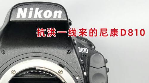 抗洪一线来的尼康D810