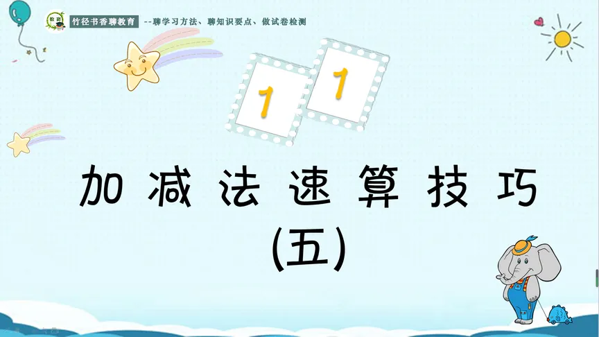小学速算技巧11讲:整数加减法速算技巧提升训练