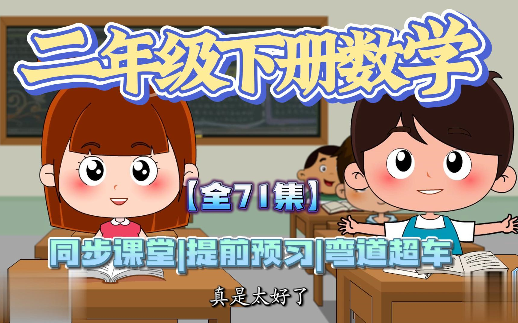 【人教版】二年级下册数学,清华附小全册在线动画课堂