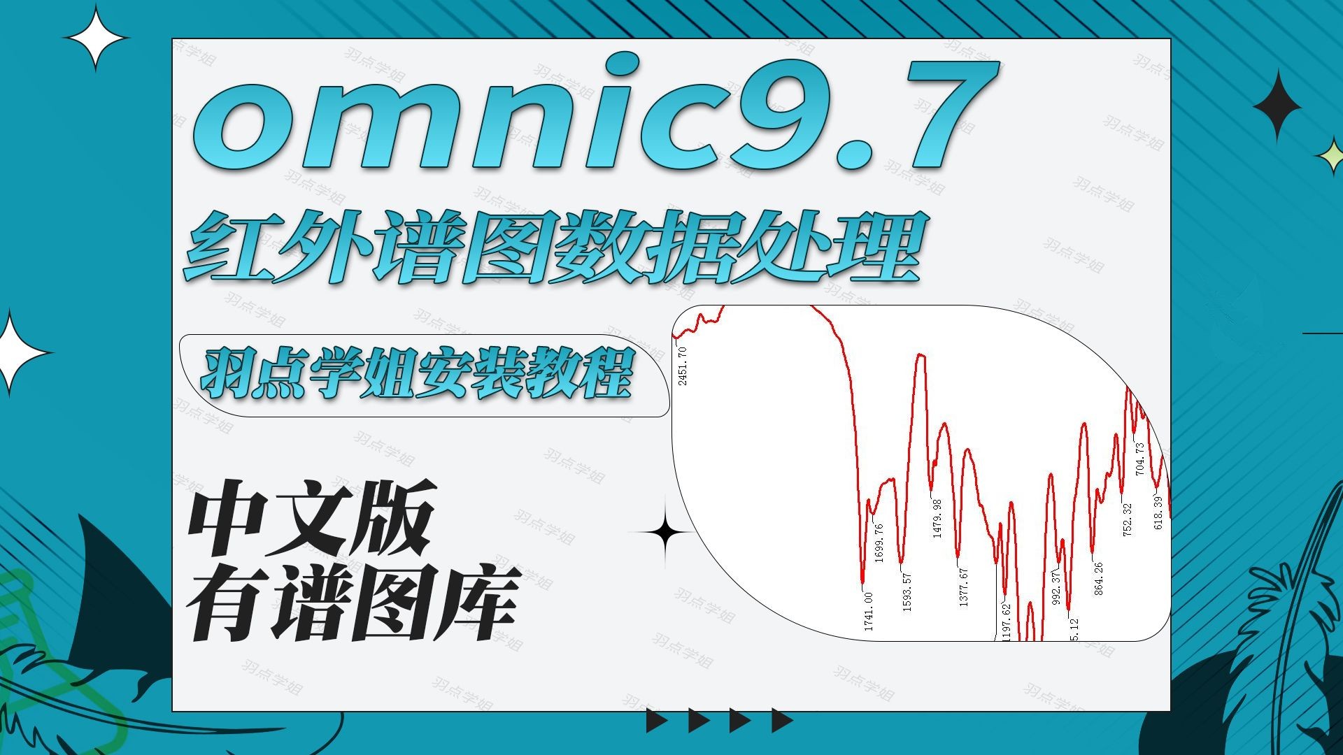 一键安装中文omnic9.7+series红外数据处理软件安装教程+500m谱...