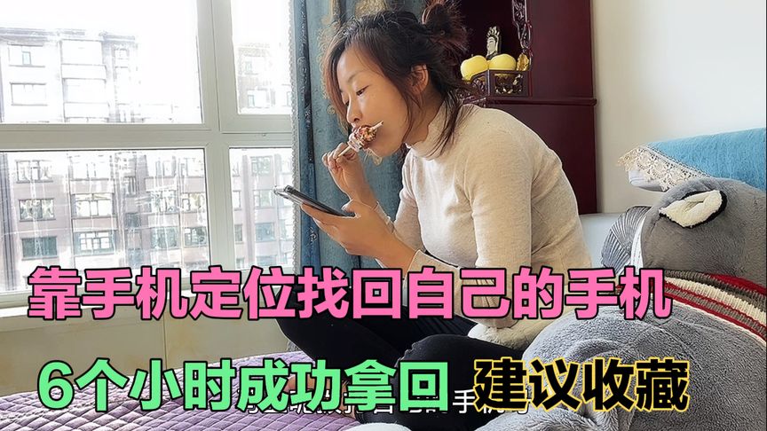 靠手机定位找回自己的手机,6小时成功拿回,建议收藏