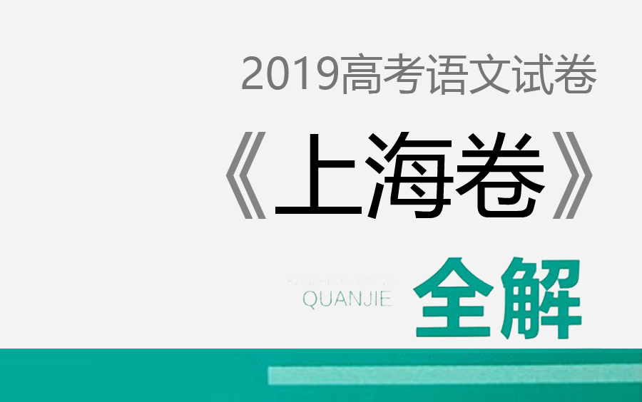 【高考语文】《2019年普通高等学校招生全国统一考试(上海卷)》语文,...
