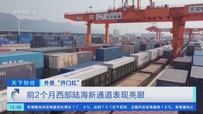 [天下财经]外贸"开门红" 前2个月西部陆海新通道表现亮眼