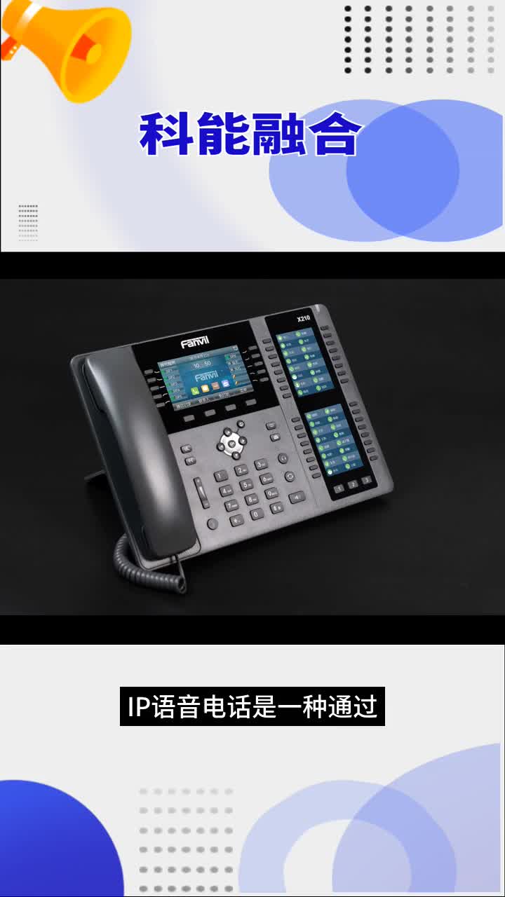 IP语音电话是一种通过互联网协议(IP)进行语音通信的技术和设备