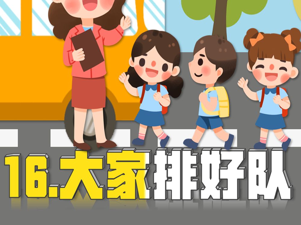 ...上册我们讲文明《大家排好队》第一课时_道法清清公开课_新教材
