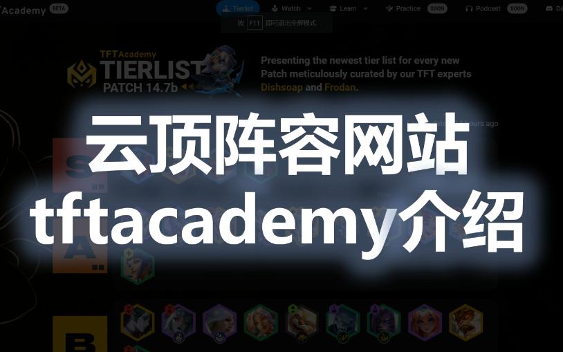 云顶阵容网站tftacademy介绍_网络游戏热门视频