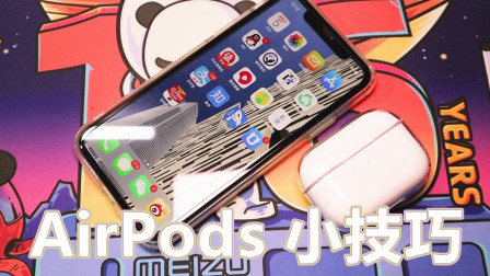 入手AirPods Pro之后,你需要知道的这三个小技巧,不然白买了!