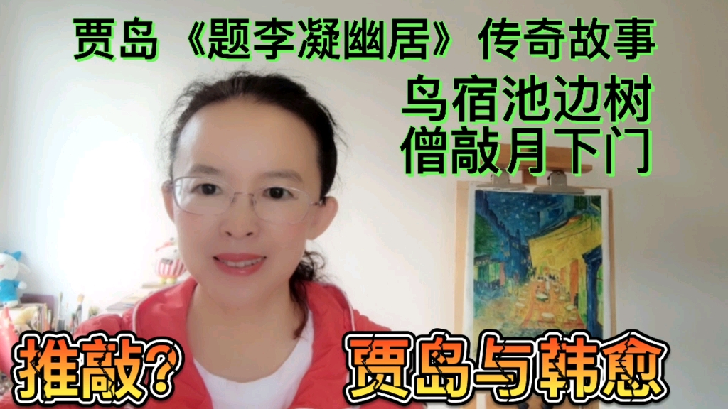 贾岛《题李凝幽居》背后的传奇故事?鸟宿池边树,僧敲月下门