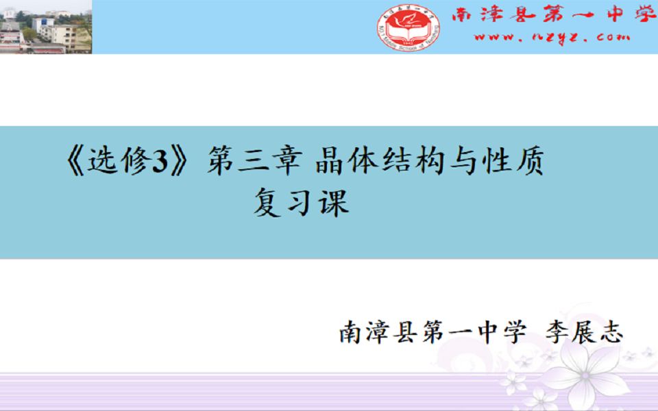 化学选修3第三章晶体的结构与性质复习课