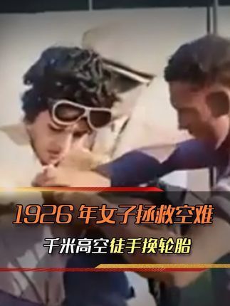 ...换轮胎,成功避免一场空难拯救丈夫 #近代史 #历史 #人物 #故事 #空难