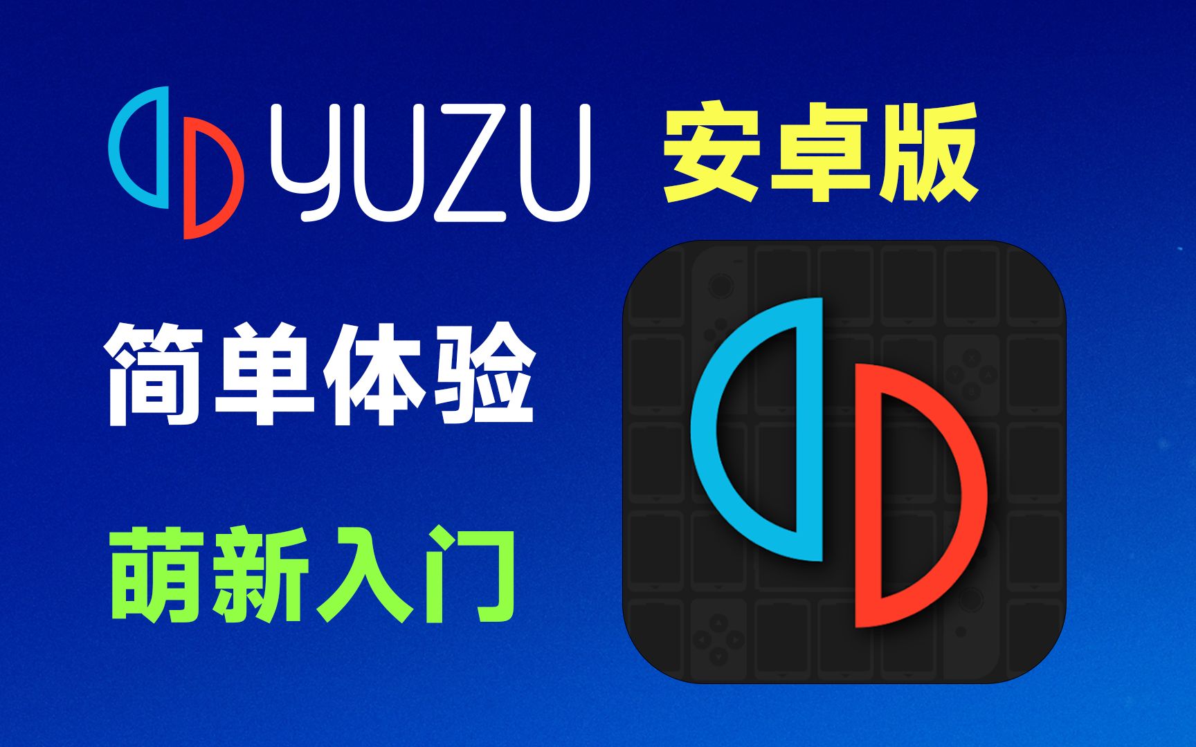 Yuzu模拟器发布Android安卓版啦,简单上手体验。