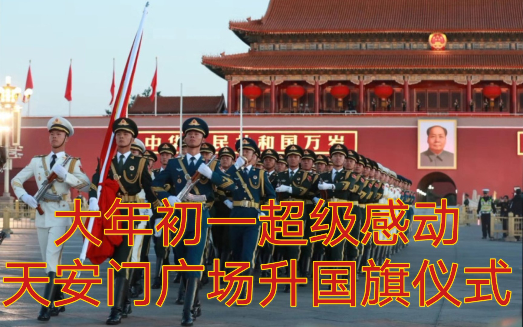 大年初一 北京天安门广场升国旗仪式超级震撼 现场完整版2021