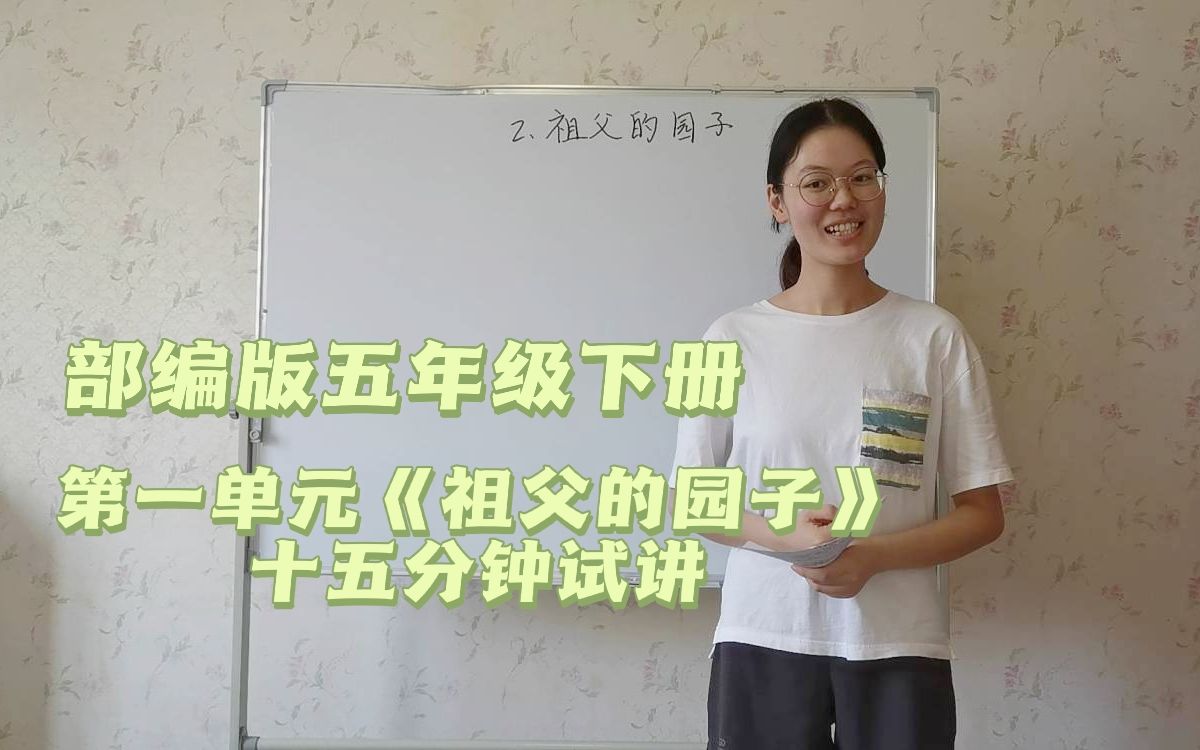 小学语文部编版五年级下册第一单元《祖父的园子》15分钟试讲