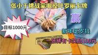张小于蒙眼挑战摸叶罗丽卡牌,赢新年压岁钱1000元,能实现吗
