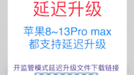 苹果ios15.7.2开监管模式延迟升级文件下载链接!支持苹果8~13Pro ...