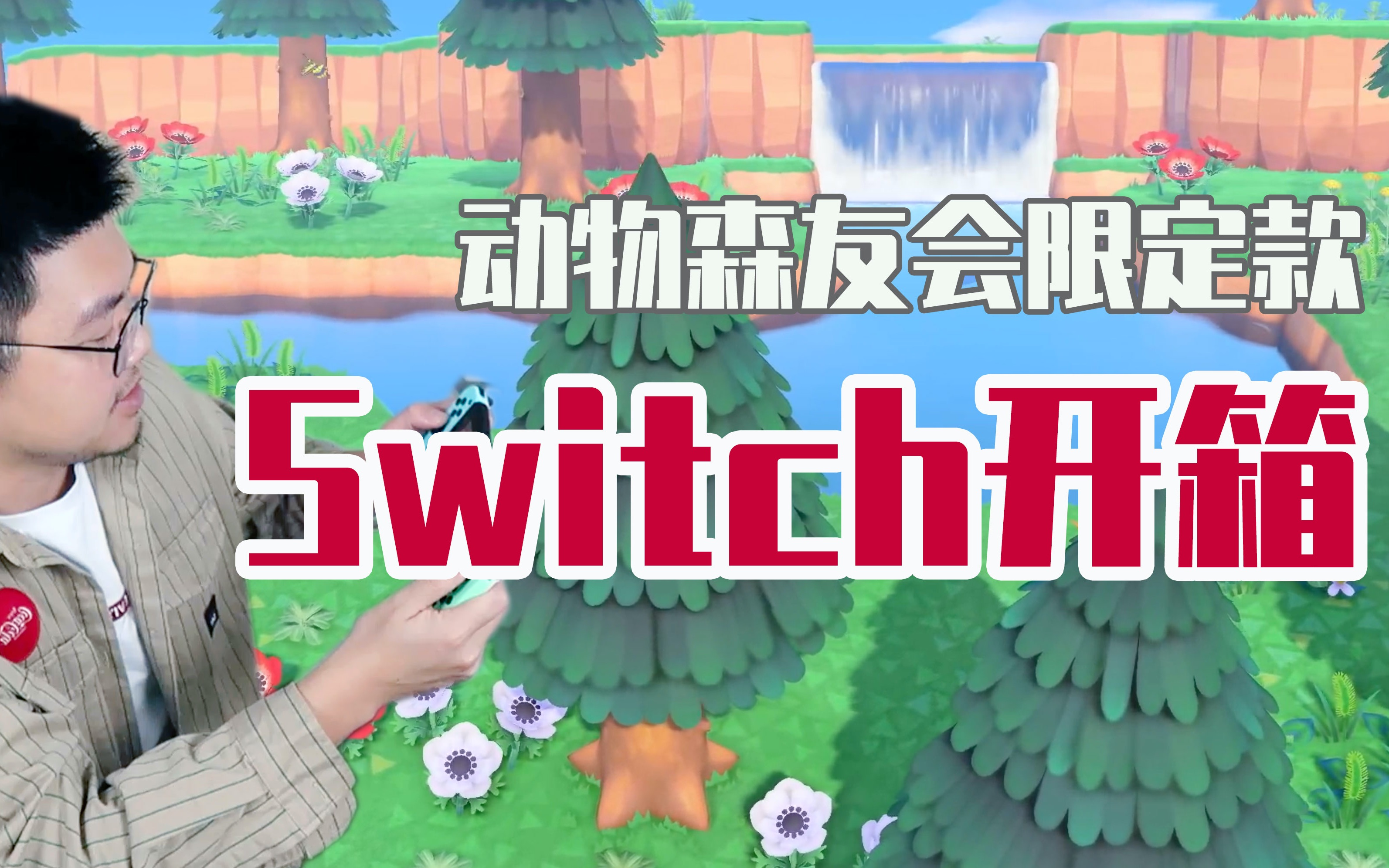 动物森友会限定款Switch开箱啦!