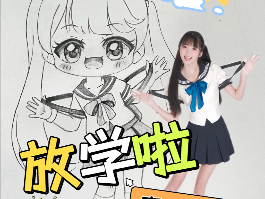 放学一起走吧!真人转漫教程