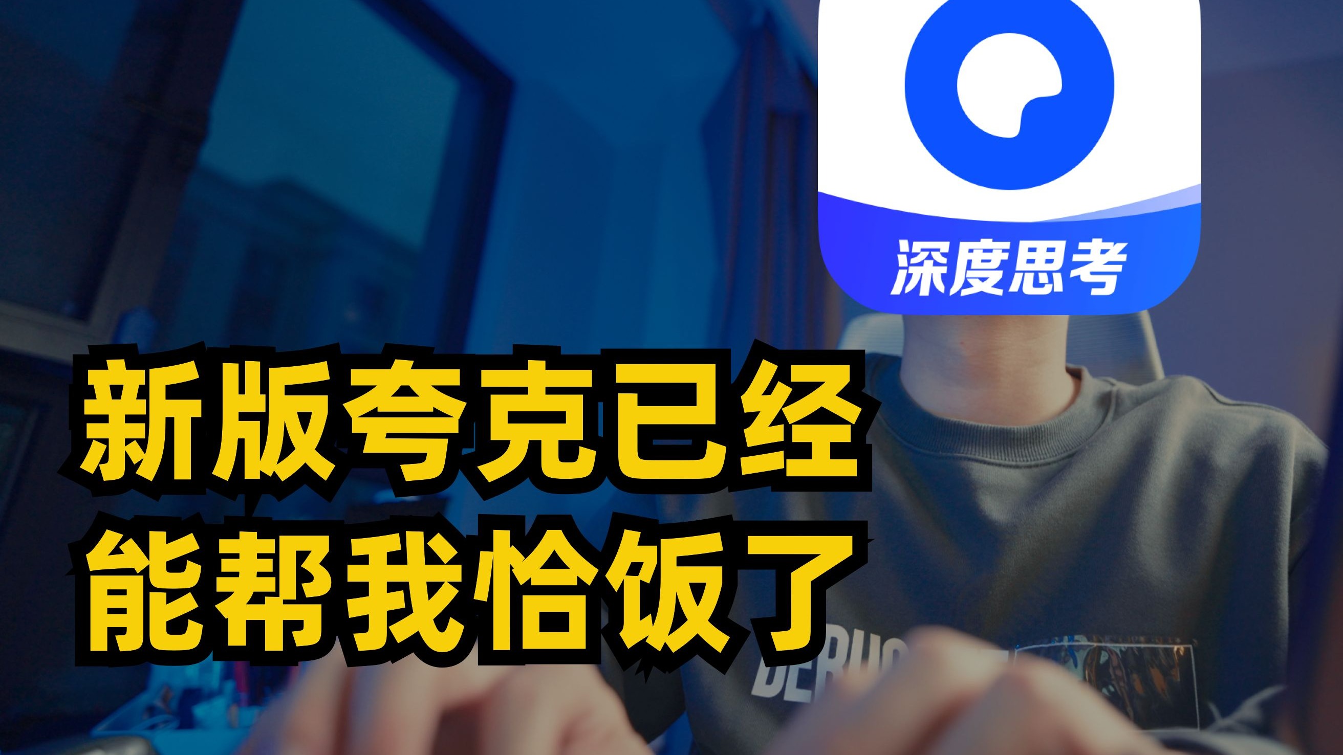 升级新版夸克后,它已经能帮我恰饭赚钱了!