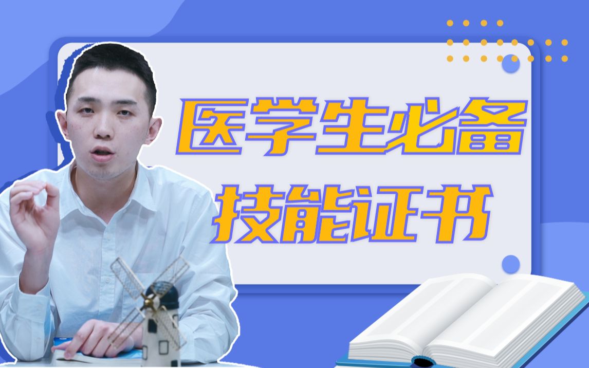 【协和学长】医学生要持哪些证才能上岗?学硕和专硕毕业后必备技能...