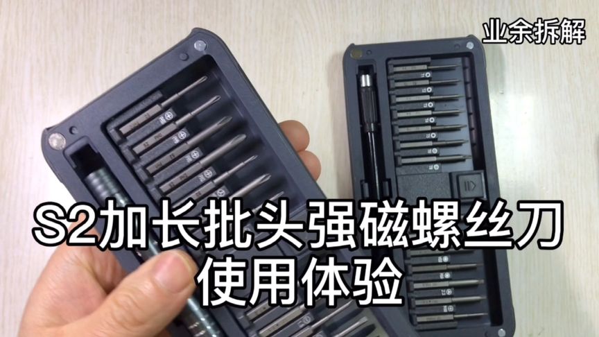 S2加长批头强磁螺丝刀 使用体验